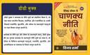 Chanakya Niti (Illustrated) Hindi [दैनिक जीवन में चाणक्‍य नीति]: Buy ...