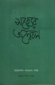 Satyer Anwesan: Buy Satyer Anwesan by Mohandas Karamchand Gandhi's ...