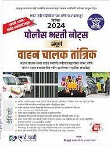 SmartStudy Latest 2024 Police Bharti Notes Sampoorna Vahan Chalak ...