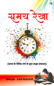 Samay Rekha Samay Ke Vividh Rango se Buna Sajha Sankalan: Buy Samay ...