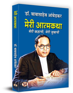 Meri Atmakatha: Buy Meri Atmakatha by Ambedkar B. R. at Low Price in ...