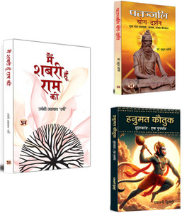 Main Shabari Hoon Ram Ki + Patanjali Yog Darshan + Hanumat Kautuk An ...