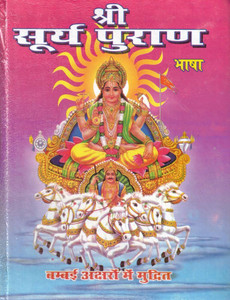 Shri Surya Puran (Bhasha) | Sacred Sun God Scripture In Simple Hindi ...