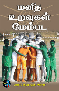 Manitha Uravugal Membada: Buy Manitha Uravugal Membada by Era. Kulandai ...