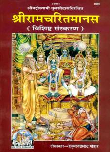 Ramcharitra Manas ( Ramayan ) By Goswami Tulsidas In Hindi | Written By Hanuman Prashad Poddar ...