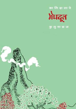 Kalidasache Meghdoot: Buy Kalidasache Meghdoot by Kusumagraj at Low ...