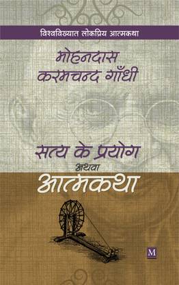 Satya Ke Prayog Aathva Atmakatha: Buy Satya Ke Prayog Aathva Atmakatha by Mohan Das Karamchand ...