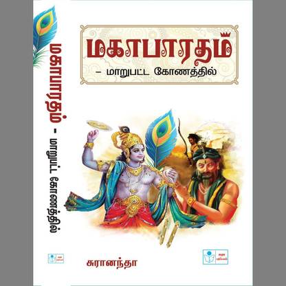 Mahabharatham in Tamil: Buy Mahabharatham in Tamil by Surantha at Low ...