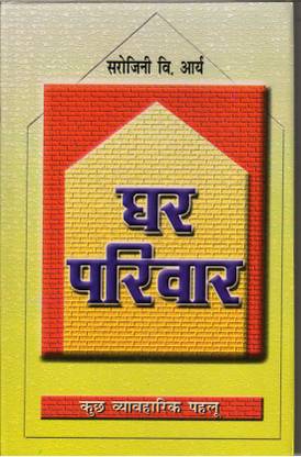 Ghar Parivar: Buy Ghar Parivar by Sarojini V. Arya at Low Price in ...