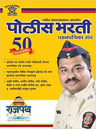 Police Bharti - 200 Question Paper Set: Buy Police Bharti - 200 ...