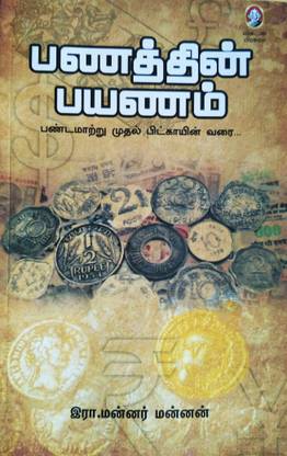Panathin Payanam: Buy Panathin Payanam by R.Mannar Mannan at Low Price ...