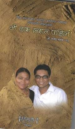 Mi Ek Swapn Pahil: Buy Mi Ek Swapn Pahil by DR.RAJENDRA BHARUD at Low ...