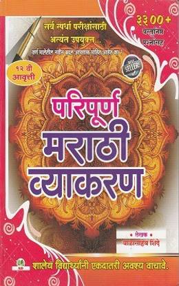 Balasaheb Shinde Marathi Grammer: Buy Balasaheb Shinde Marathi Grammer ...