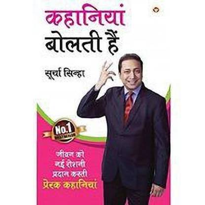 Kahaniya Bolti Hai: Buy Kahaniya Bolti Hai by Sinha Surya at Low Price ...