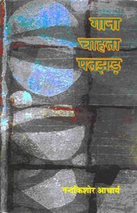 Gana Chahta Patjhad: Buy Gana Chahta Patjhad by Acharya Nand Kishore at ...