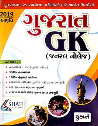 Gujarat General Knowledge Gujarati Medium Book: Buy Gujarat General ...