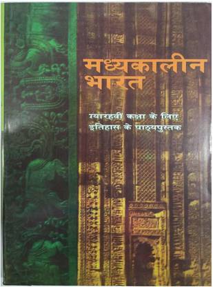 Old NCERT History Madhyakalin Bharat By Satish Chandra (Medieval India In Hindi): Buy Old NCERT ...