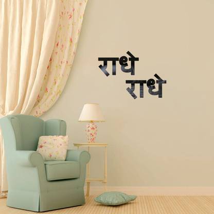 Sticker Hub 24 cm "Radhe Radhe" Acrylic 3D Mirror Wall Sticker (Black ...