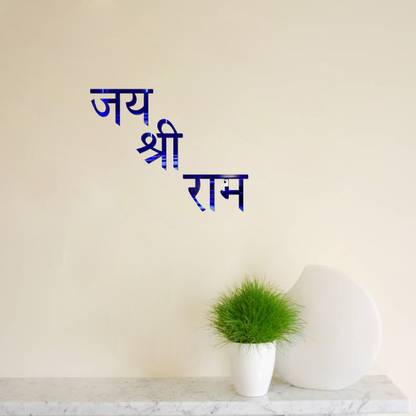 Sticker Hub 13 cm Jai Shree Ram Acrylic 3D Mirror Wall Sticker (Blue ...