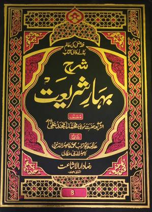 Sharah Bahare Shariat Urdu Islamic Law Rules And Regulation 8 Vol Set ...