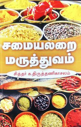 Samaiyalarai Maruthuvam | Nalam Kakkum Naattu Marunthu (2 Books): Buy ...