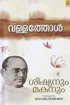 Sishyanum Makanum: Buy Sishyanum Makanum by Vallathol Narayana Menon at ...