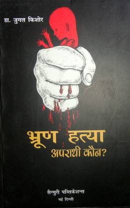 Bhroon hatya aparaadhee kaun: Buy Bhroon hatya aparaadhee kaun by Dr. J ...