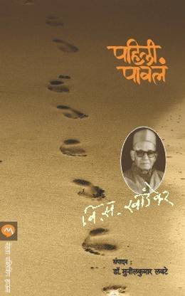 Pahili Pavala: Buy Pahili Pavala by KHANDEKAR V. S. at Low Price in ...