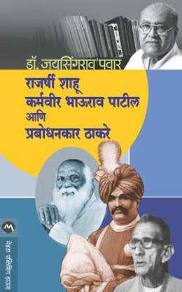 Rajarshi Shahu, Karmaveer Bhaurao Patil Ani Prabodhankar Thakaray: Buy ...