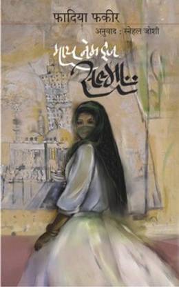 My Name is Salma: Buy My Name is Salma by FAKIR FADIYA at Low Price in ...