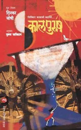 Kaal Purush: Buy Kaal Purush by JOSHI DINKAR at Low Price in India ...