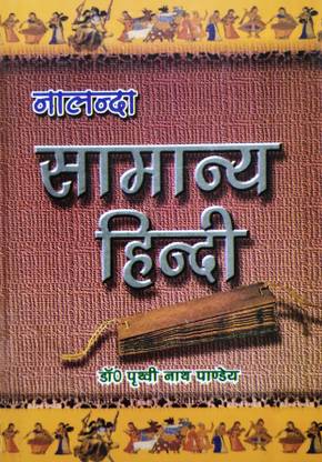 Nalanda Samanya Hindi: Buy Nalanda Samanya Hindi by Dr. Prithvinath ...