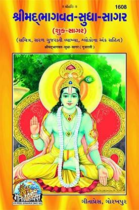 Shrimad Bhagavat Sudha Sagar (Suk Sagar) - Gujrati Language: Buy ...