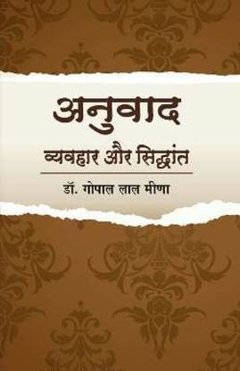 Anuvaad Vyavhar Aur Siddhant: Buy Anuvaad Vyavhar Aur Siddhant by Gopal ...