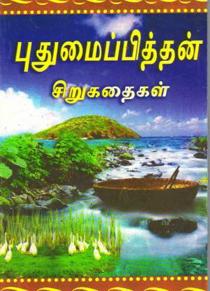 PudhumaiPithan Sirukathaigal: Buy PudhumaiPithan Sirukathaigal by ...