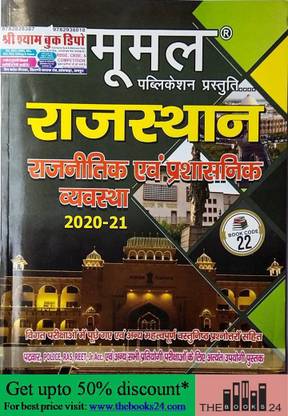 Mumal Publication Rajasthan Poltical Rajvavastha: Buy Mumal Publication ...