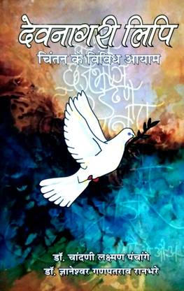 Devnagri Lipi : Chintan ke Vividh Ayam: Buy Devnagri Lipi : Chintan ke Vividh Ayam by Chandni ...