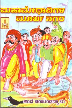 Mahamedhaavigala Moorkha Nagara: Buy Mahamedhaavigala Moorkha Nagara by ...