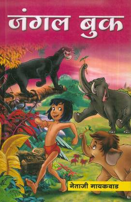 Jungle Book ( जंगल बुक ): Buy Jungle Book ( जंगल बुक ) by Netaji ...