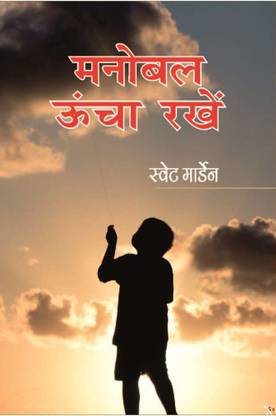 Manobal Ucha Rakhein: Buy Manobal Ucha Rakhein by Sweat Marden at Low ...