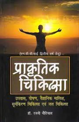 Prakrtik Chikitsa (Upvaas, Poshan, Vegyanik Malish, Suryakiran ...