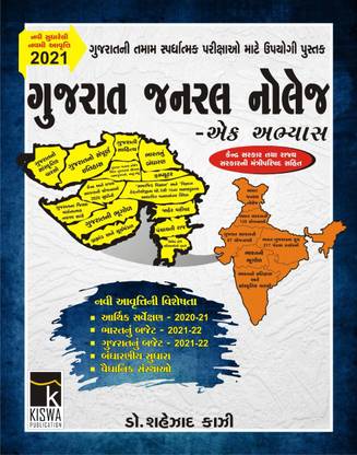 Gujarat General Knowledge-2021: Buy Gujarat General Knowledge-2021 by ...