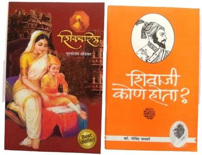 Shivcharitra + Shivaji Kon Hota ? Combo Set Of Two Books ( Paperback ...
