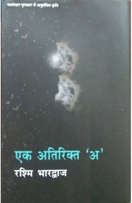 Ek Atirikt 'A': Buy Ek Atirikt 'A' by Bhardwaj Rashmi at Low Price in ...
