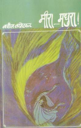 Meera Madhura (Marathi) By Vasant Kanetkar: Buy Meera Madhura (Marathi ...