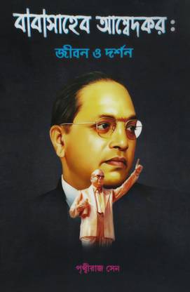 Babasaheb Ambedkar: Jiban O Dorshon: Buy Babasaheb Ambedkar: Jiban O Dorshon by Prithviraj Sen ...