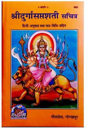 Shri Durga Saptashati By Gitapress Gorakhpur ( Sanskrit Shlok With ...