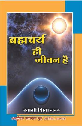 Brahmacharya Hi Jeewan Hai - Brahmcharya hee jeevan hai: Buy ...