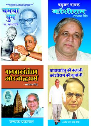 Chamcha Yug_bahujan Nayak Kanshiram_manayvar Kanshiram Aur Bauddh Dharm_babasaheb Ki Kahani Aur ...