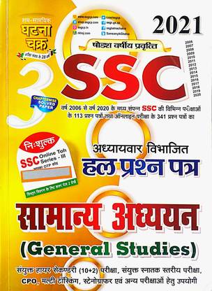 Samsamayiki Ghatna Chakra SSC (General Study) 2021 Hindi Medium: Buy ...